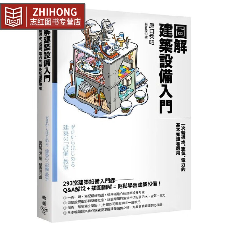 现货 图解建筑设备入门：一次精通水、空气、电力的基本知识和应用 脸谱 原口秀昭