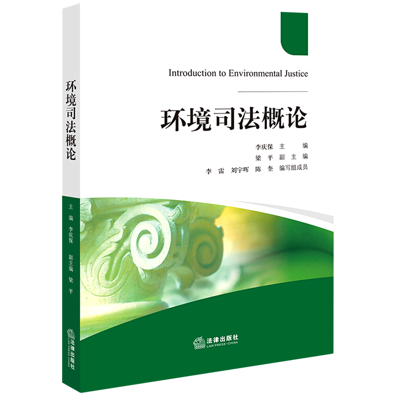环境司法概论