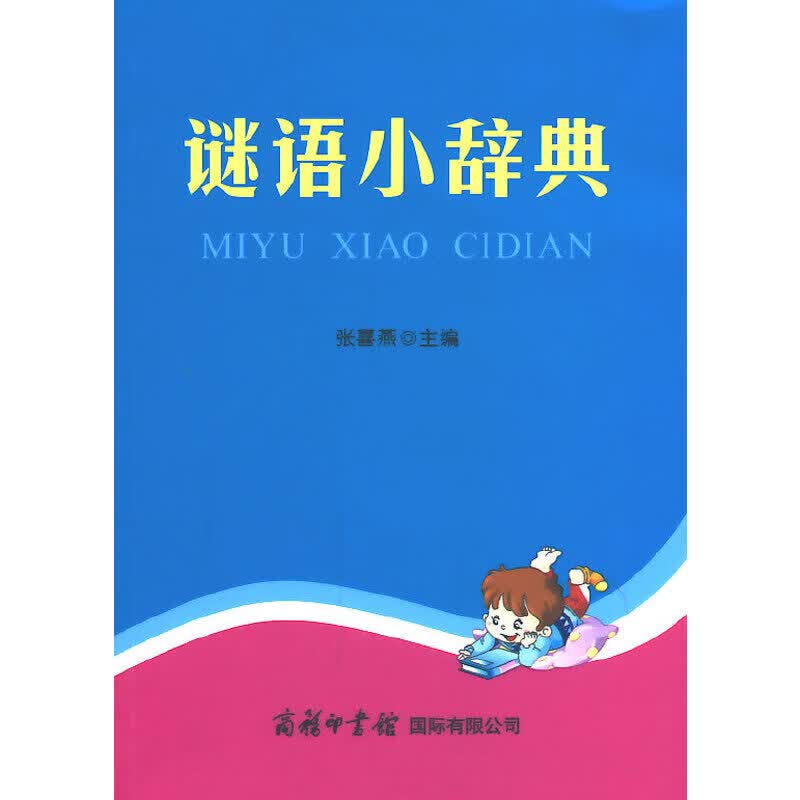 谜语小辞典