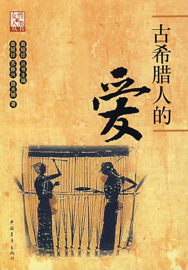 【书】古希腊人的爱