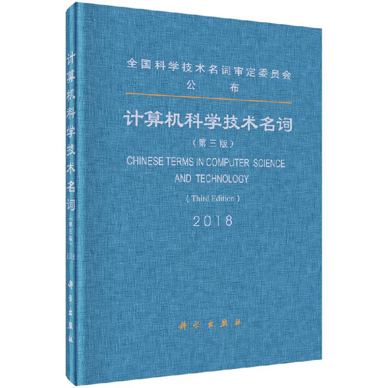 计算机科学技术名词第三版无科学出版社