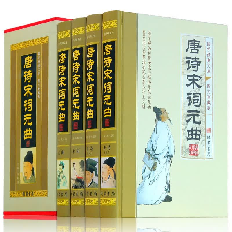 精装共4册 唐诗宋词元曲三百首大全集 中国古诗词 唐诗宋词鉴赏书籍 图文珍藏版