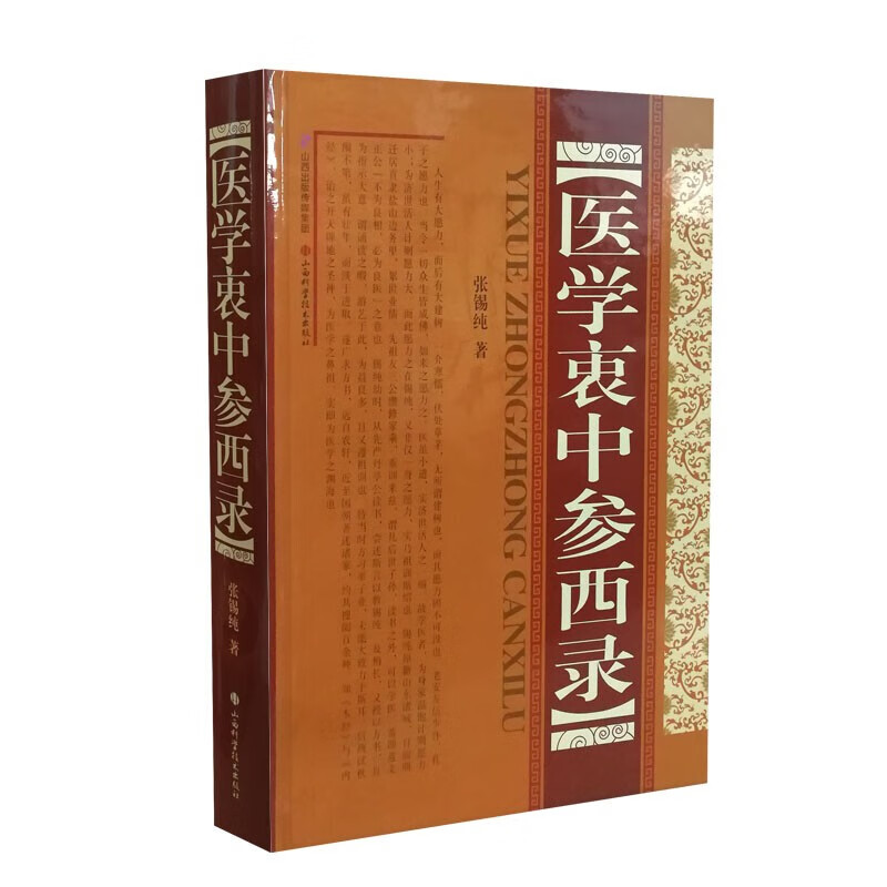 医学衷中参西录 精装版 张锡纯 中医临床参考书籍 医学类书籍读物 医学衷中参西录