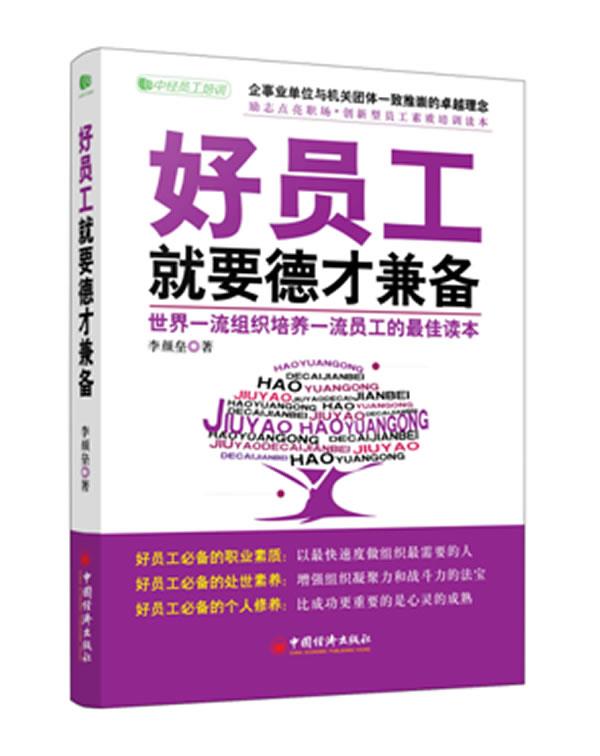 好员工就要德才兼备