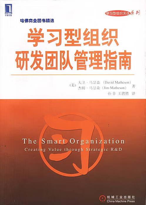 学习型组织研发团队管理指南 (美)马瑟森,(美)马瑟森 著,孙非,王骋骋 译【书】