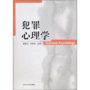 犯罪心理学 章恩友,宋胜尊
