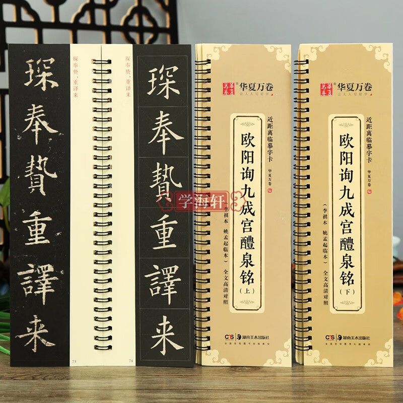 学海轩共2本欧阳询九成宫醴泉铭上下全文近距离临摹字卡书法示范李褀本姚孟起临本活页卡放大版楷书毛笔字帖初学者临摹范本临本