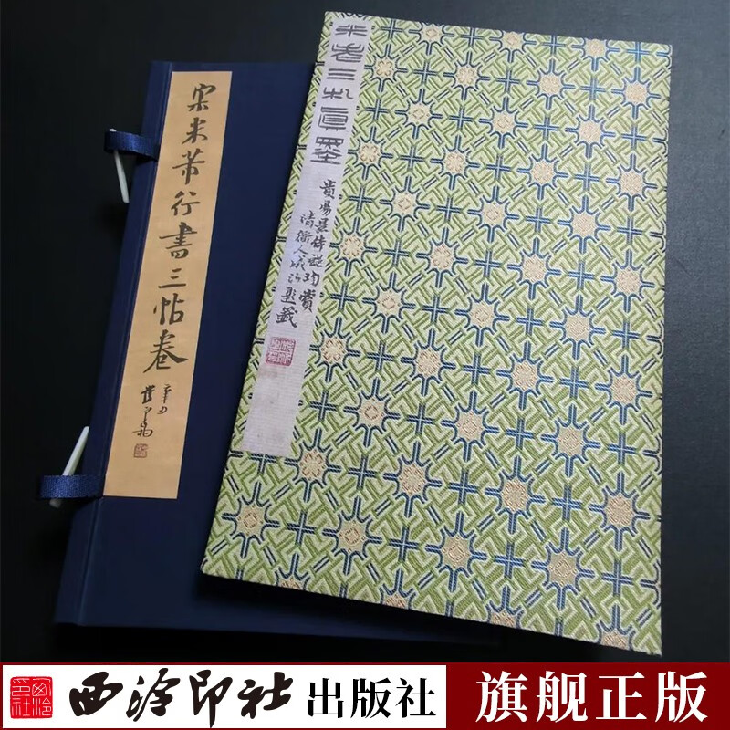 【特装本】宋米芾行书三帖卷一版一印 善本碑帖精华 经折装原碑帖原大原色墨迹本收藏 米芾行书毛笔书法字帖临摹入门范本西泠印社
