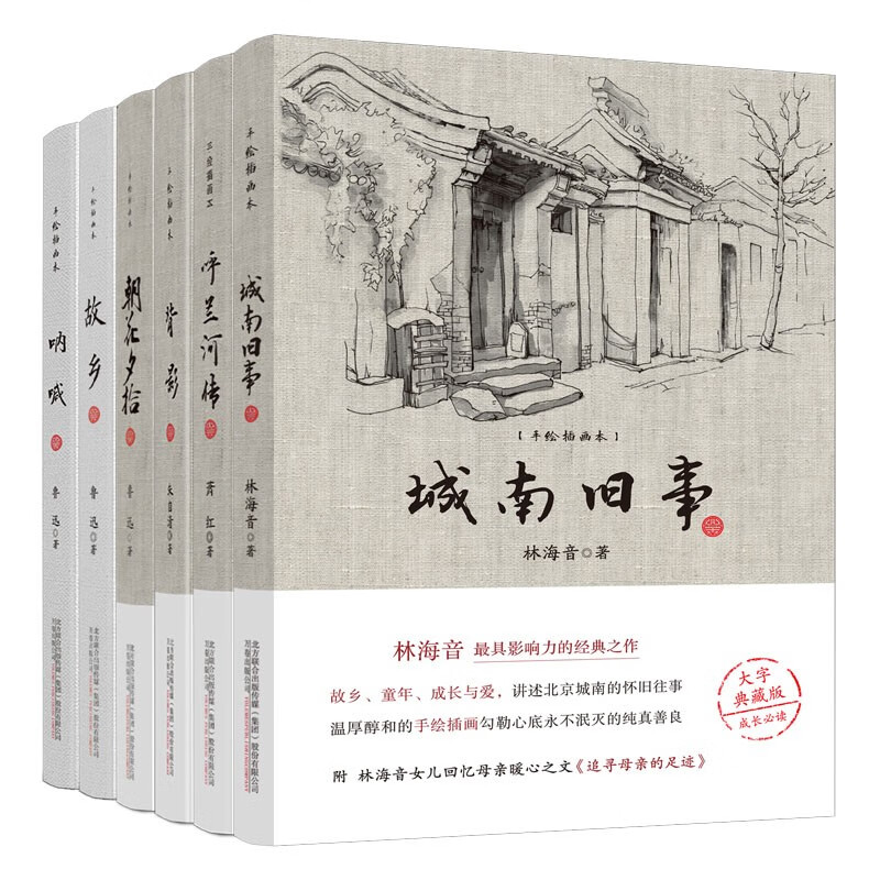 《经典文库6本套装呐喊+城南旧事+朝花夕拾+背影+呼兰河传+故乡》