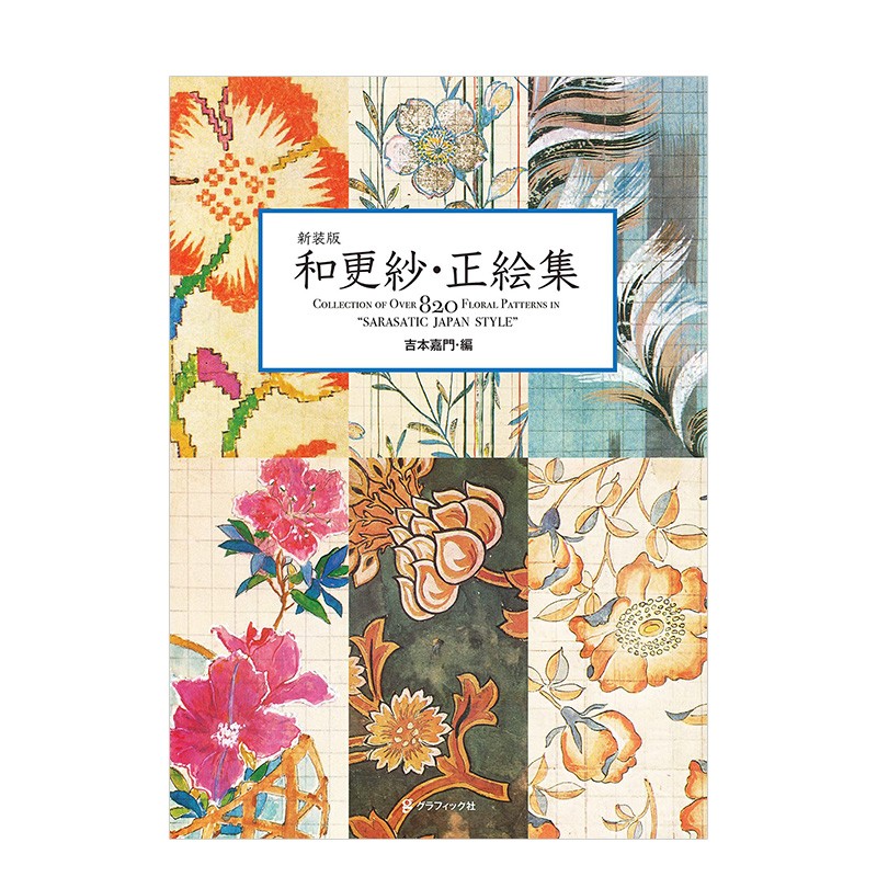 （新装版）和更纱·正绘集 吉本嘉门 日文原版进口服装设计印花纹样图案善本图书
