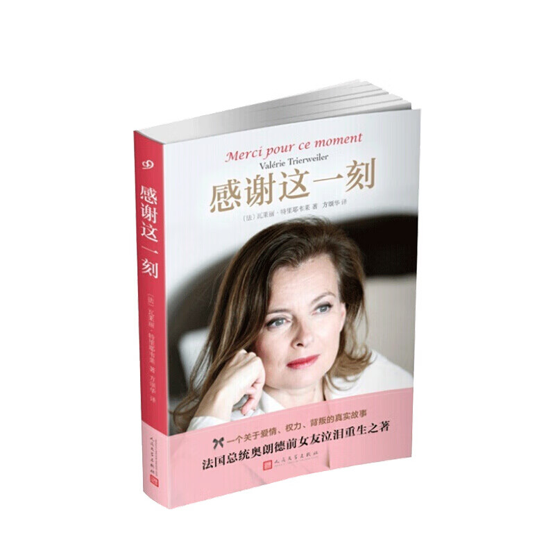 感谢这一刻 瓦莱丽特里耶韦莱 著