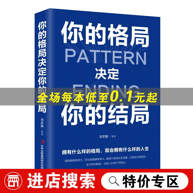 【特价专区】你的格局决定你的结局思路决定出路格局决定结局眼界窥见高度高情商自我实现成功励志书籍
