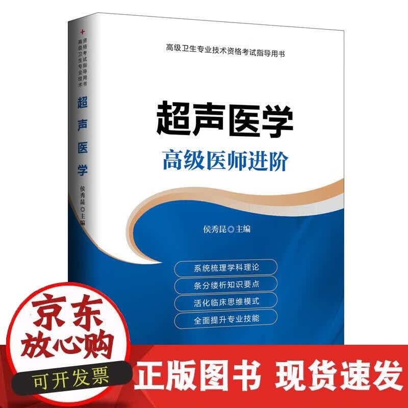 【现货】超声医学 医师进阶系列