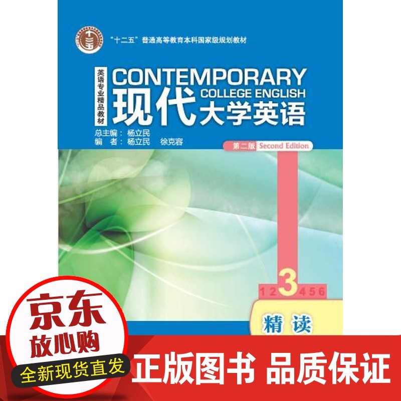 现代大学英语精读3（第二版）