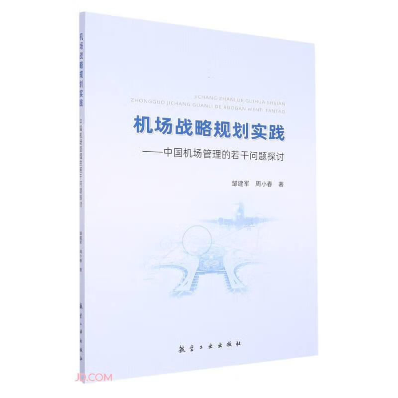 机场战略规划实践--中国机场管理的若干问题探讨