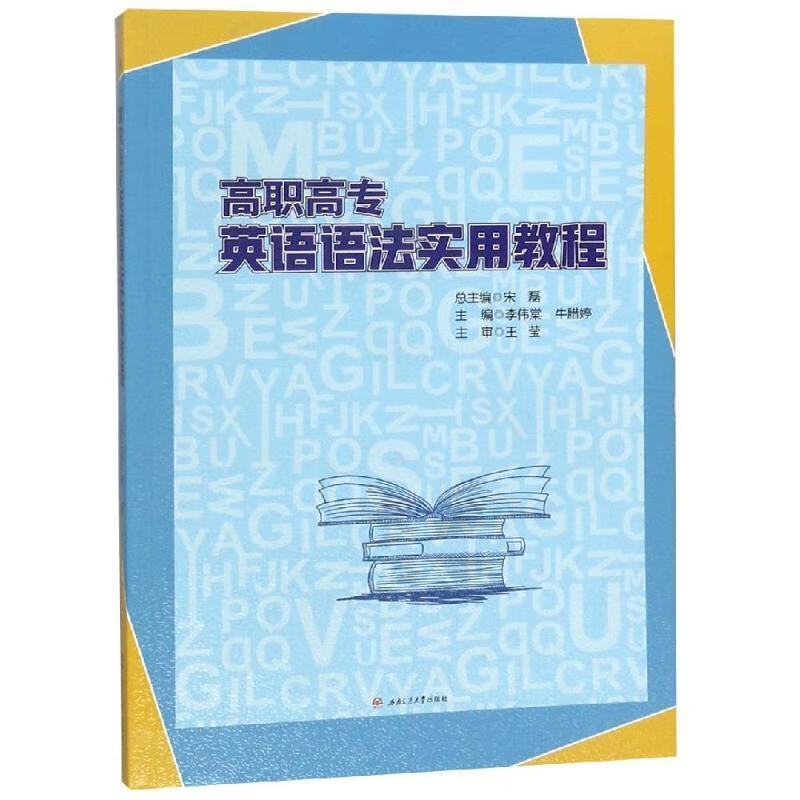 高职高专英语语法使用教程 宋磊,李伟棠,牛腊婷 西南交通大学出版社
