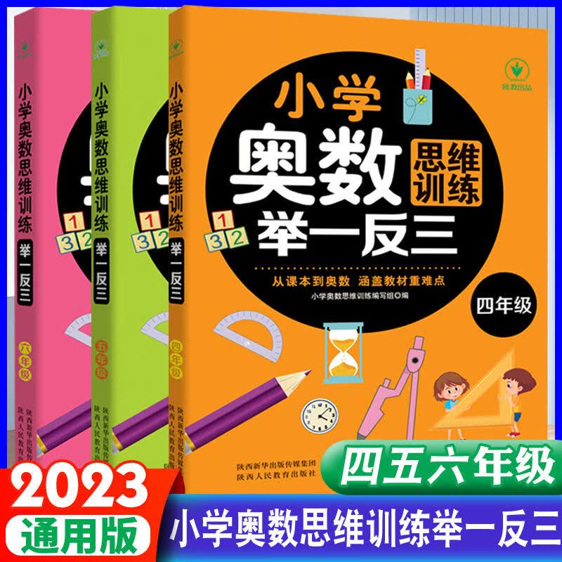 可选单本】小学奥数思维训练举一反三 奥数教程小学123456年级 全套数学创新思维训练小学生一二三四五六儿童数学解题技巧教程 【全3册】小学奥数思维训练举一反三（4-6年级）