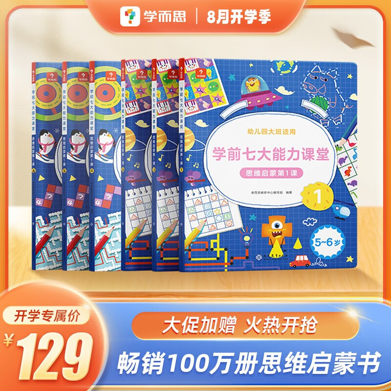 学而思 七大能力课堂幼儿数学启蒙训练绘本2-6岁大中小班 儿童思维训练书 阅读趣味数学早教书 学前逻辑教材益智书-CB 大班1-6册全套体系