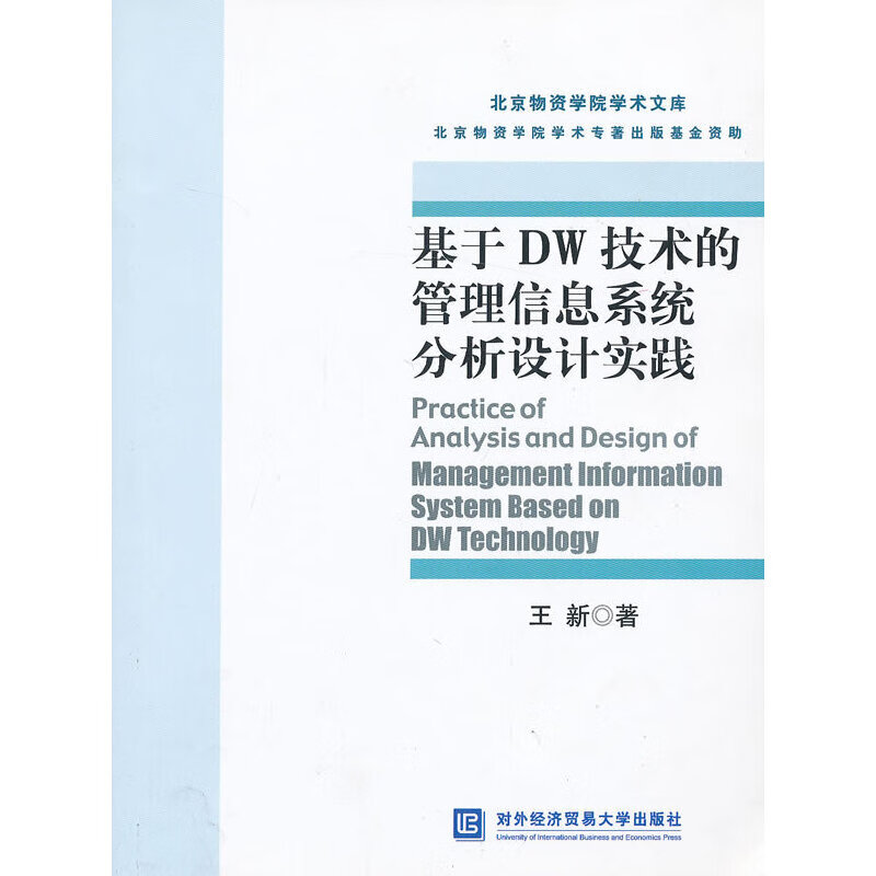基于DW技术的管理信息系统分析设计实践