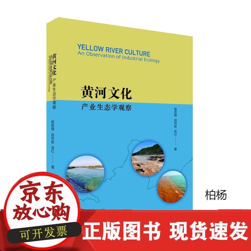 速发 全新黄河文化：产业生态学的观察昝胜锋赵传新吴红著山东大学出版社