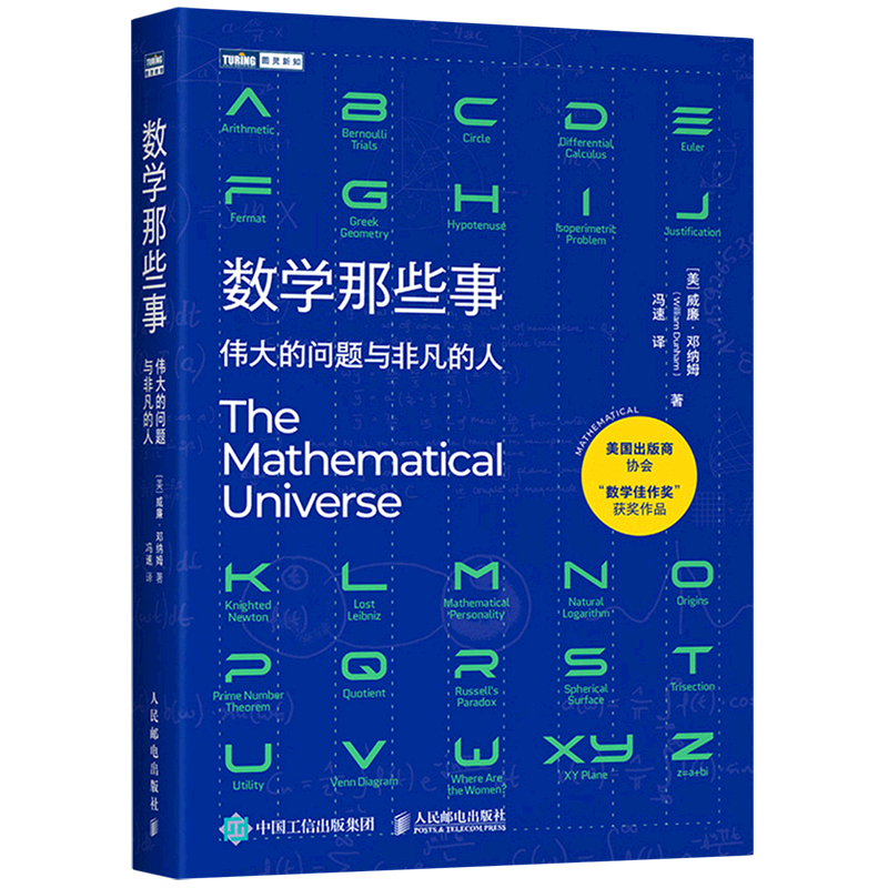 数学那些事(伟大的问题与非凡的人)/图灵新知