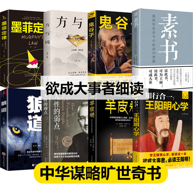 谋略智慧的8本书素书+王阳明心学+狼道+墨菲定律+人性的弱点+鬼谷子+羊皮卷+方与圆著情商全集著 情商全集著