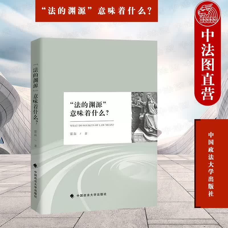“法的渊源”意味着什么？ 雷磊 中国政法大学出版社 法学著作 法学理论研究 9787576402896