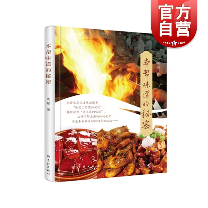 本帮味道的秘密 寻味老上海 周彤 菜理入手开讲 饮食海派文化 学林出版社
