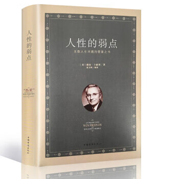 人性的弱点 [美]戴尔·卡耐基【书】