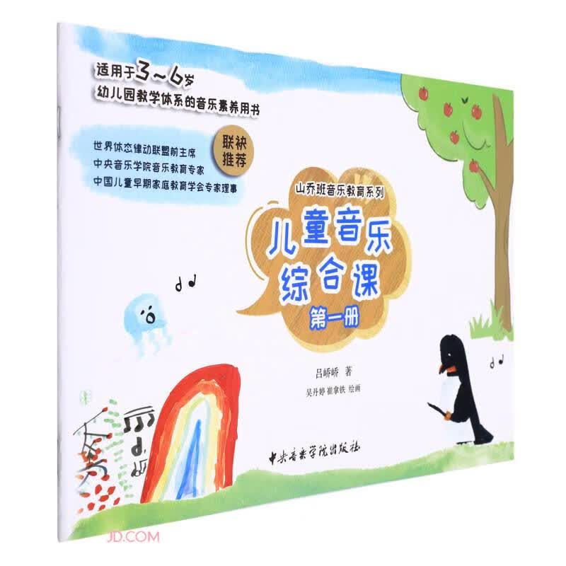 儿童音乐综合课(第1册适用于3-6岁幼儿园教学体系的音乐素养用书)/山乔班音乐教育系列