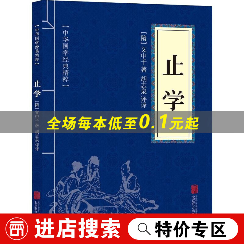 【特价专区】中华国学经典精粹 止学 知止的人生智慧 处世谋略全集 教人立身处世进退之道的古书籍 经典