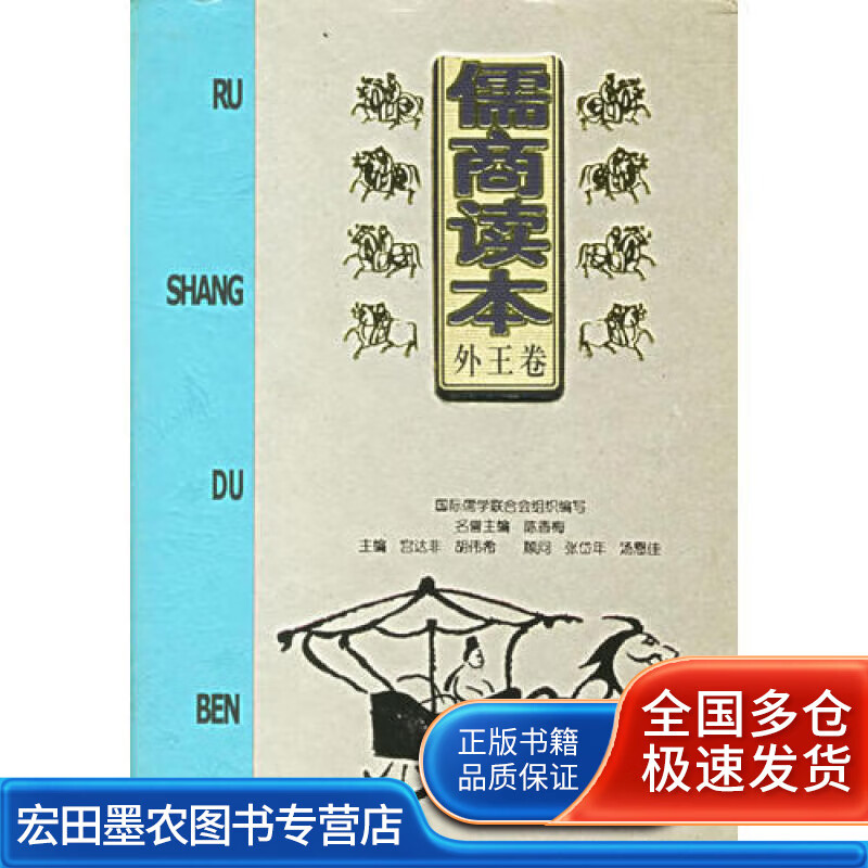 儒商读本 外王卷【好书】