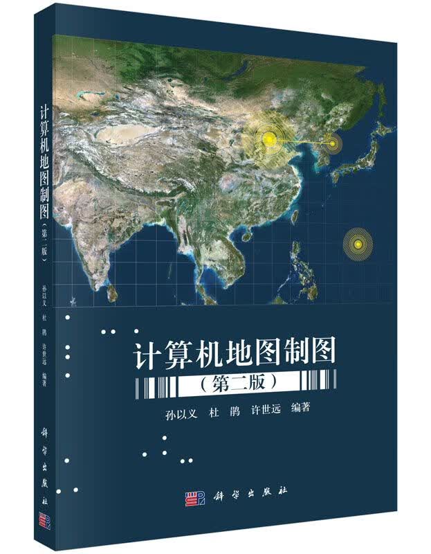计算机地图制图9787030434944