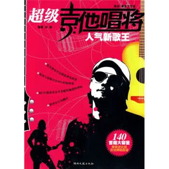 超级吉他唱将:人气新歌王