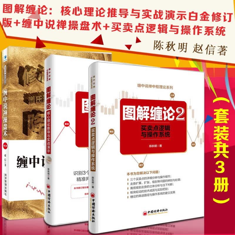 图解缠论：核心理论推导与实战演示白金修订版+买卖+缠中说禅操盘术 第二版（全3册）陈秋明赵信著
