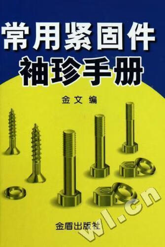 常用紧固件袖珍手册工业技术紧固件手册 图书
