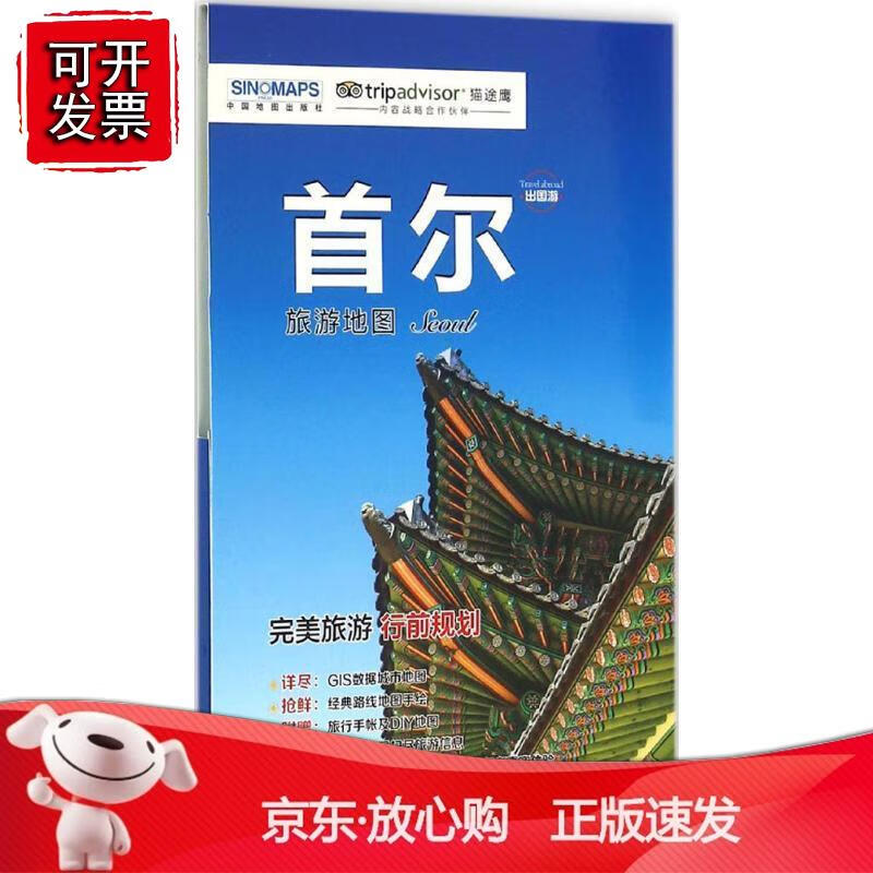 n出国游城市旅游地图·首尔