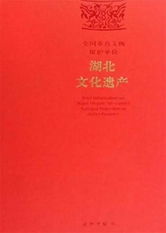 湖北文化遗产