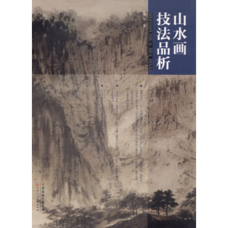 山水画技法品析 徐华 著 天津人民美术出版社