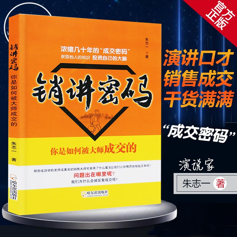 销讲密码1+2 （全2册）你是如何被大师成交的 销讲界的六脉秘籍 财富突维 入门 朱志一 演说家 关于销售类书籍 心理学市场营销管理 如何说顾客才会听的技巧 销讲密码1 你是如何被大师成交的