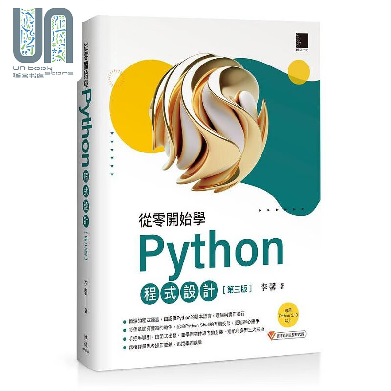 从零开始学Python程式设计 第三版 适用Python 3.10以上 港台原版 李馨 博硕