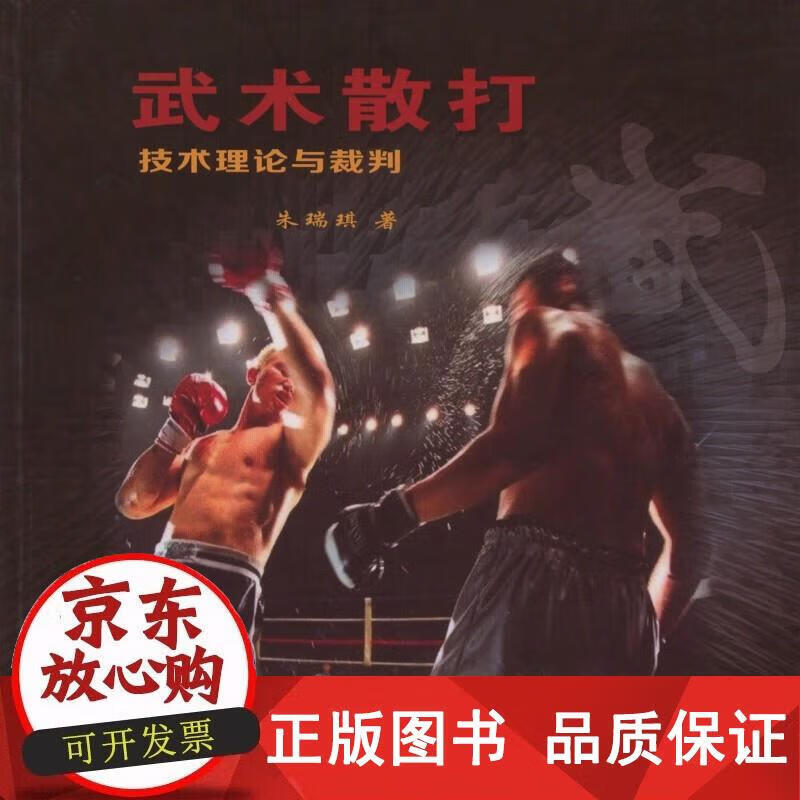 武术散打技术理论与裁判 朱瑞琪 著 9787500948353