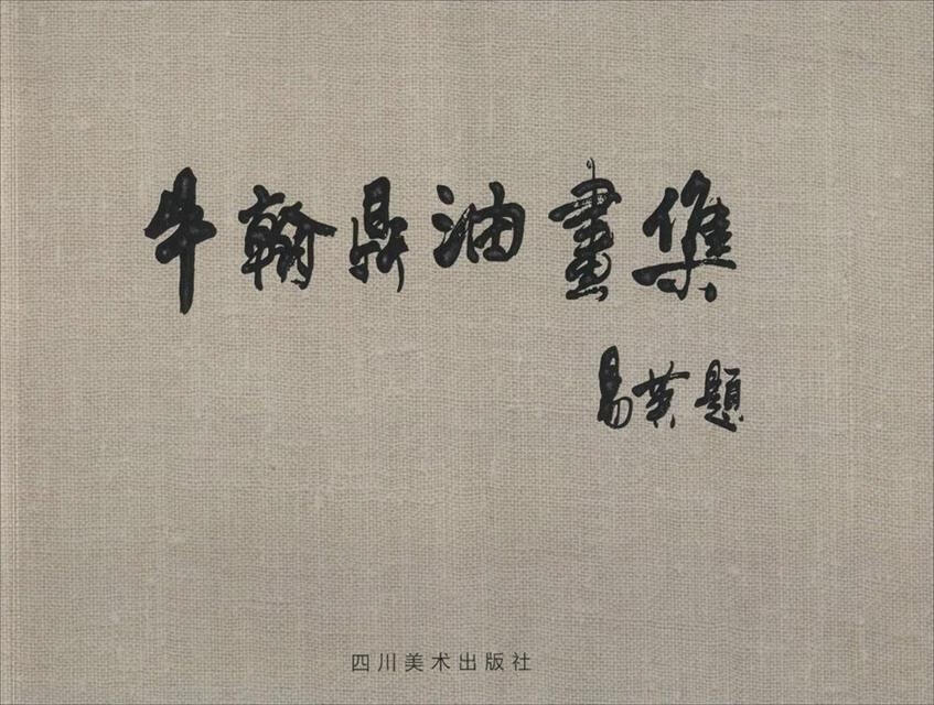 牛翰鼎油画集 牛翰鼎 绘 四川美术出版社 9787541060298