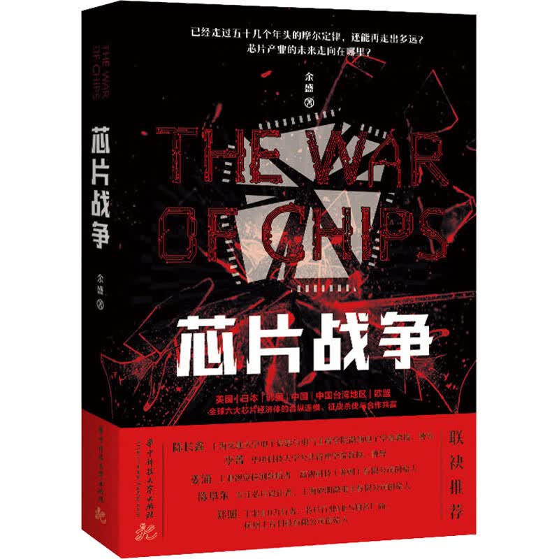 芯片余盛著、图