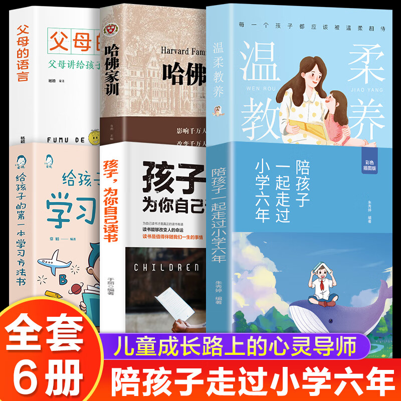 孩子为你自己读书 陪孩子走过小学六年6年初中三年49天成为小学霸高效学习等你在清华北大青春家庭教育孩 彩图版】小学六年全6册