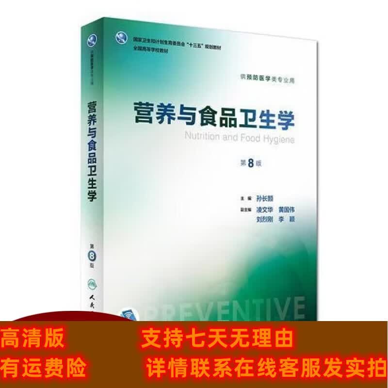定制款 营养与食品卫生学第版/科 孙长颢；凌文华；黄国伟 人