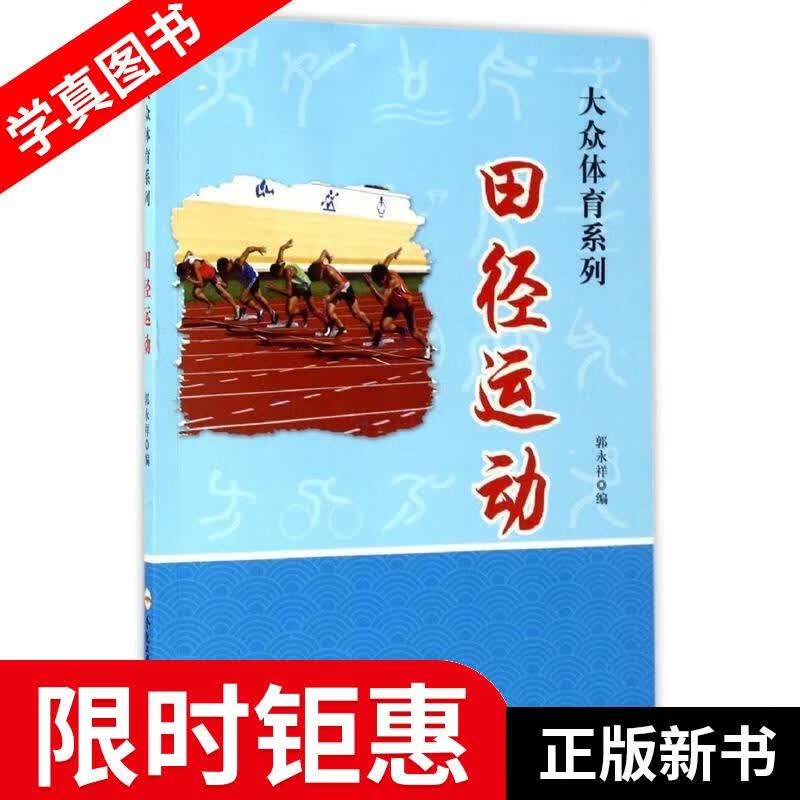 田径运动 郭永祥 编 合肥工业大学出版社