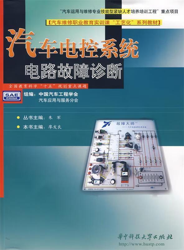 汽车电控系统电路故障诊断 廖发良主编