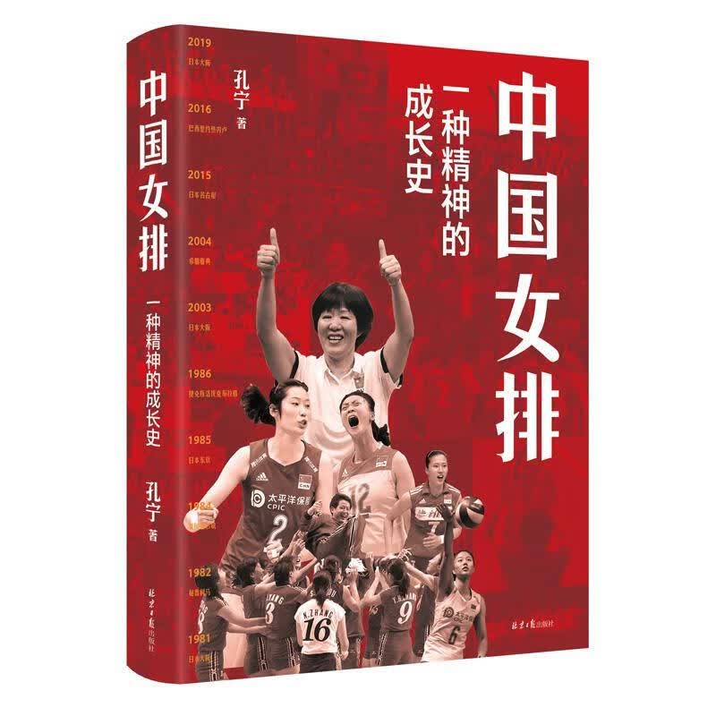 中国女排：一种精神的成长史