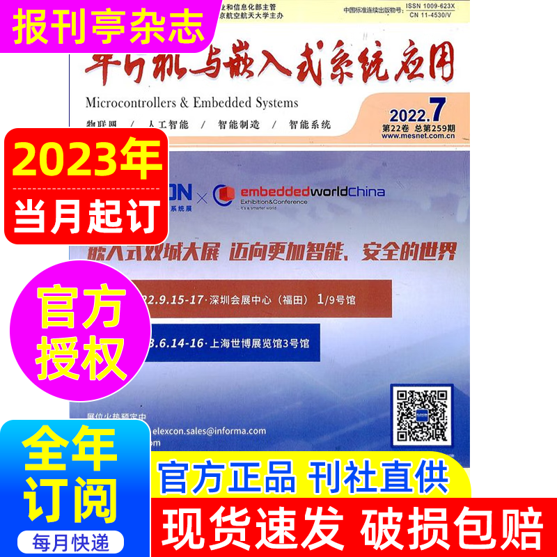 单片机与嵌入式系统应用   杂志订阅 2023年当月起订 1年共12期 报刊亭杂志订阅    无线电、光、电技术类期刊   9折销售   2-765